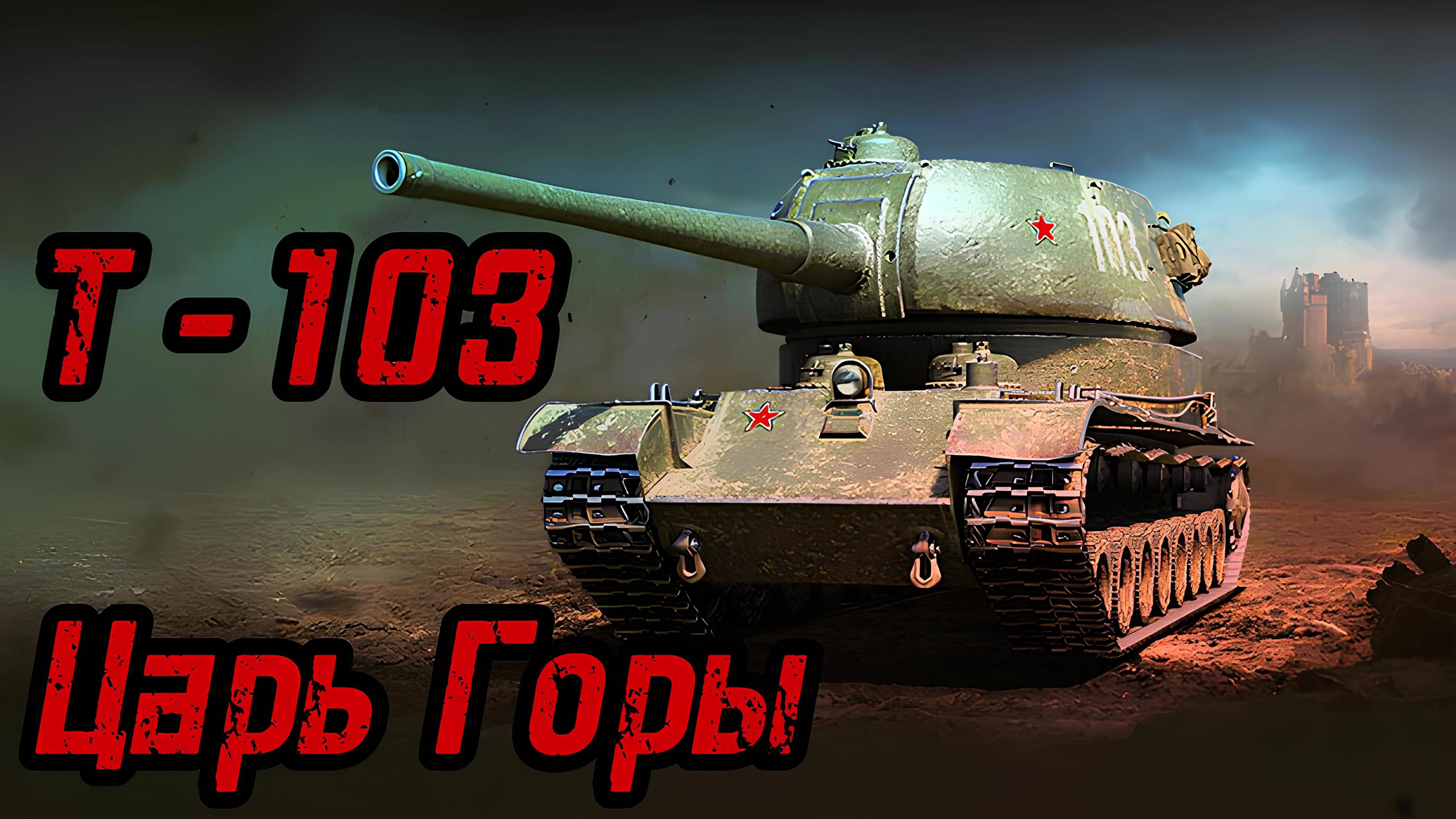Мир Танков. Т-103. Царь горы.