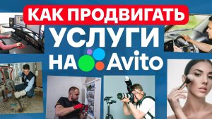 ПРОДАВАЙ УСЛУГИ ТОЛЬКО ТАК! Лучшая стратегия на Авито!