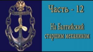Морские истории Часть - 12  " На Балтийский старшим механиком"