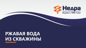 Ржавая вода из скважины или как отремонтировать скважину.