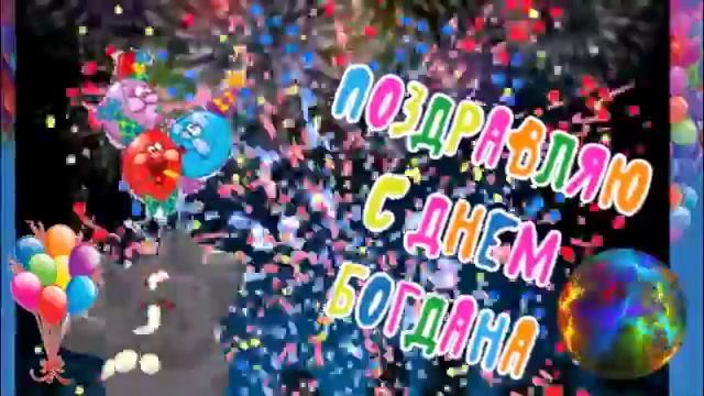 С Днем Рождения Богдану