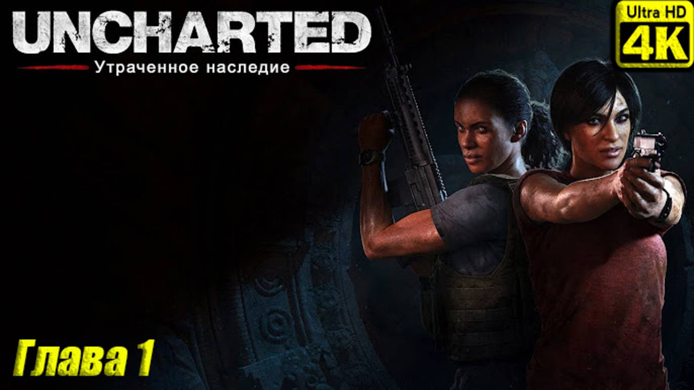 Uncharted: The Lost Legacy [4K] ➤ Прохождение ➤ Глава 1