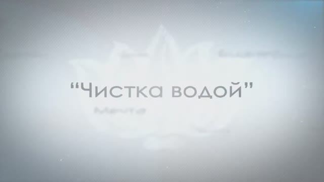 Лито-Шамбала_ Чистка водой