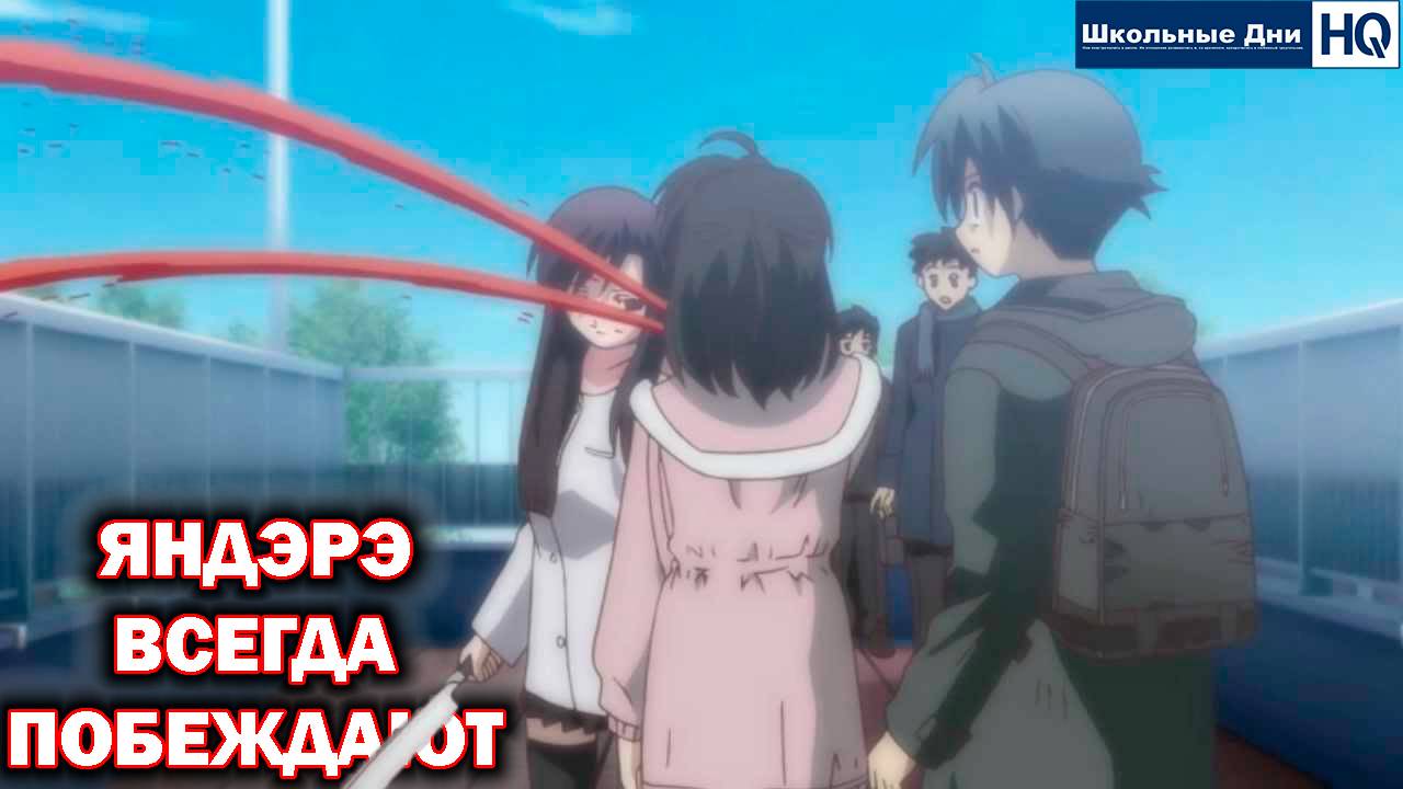 Школьные Дни. Прохождение. Трагическая Концовка «Кровавая развязка». Вариант 4. [School Days]