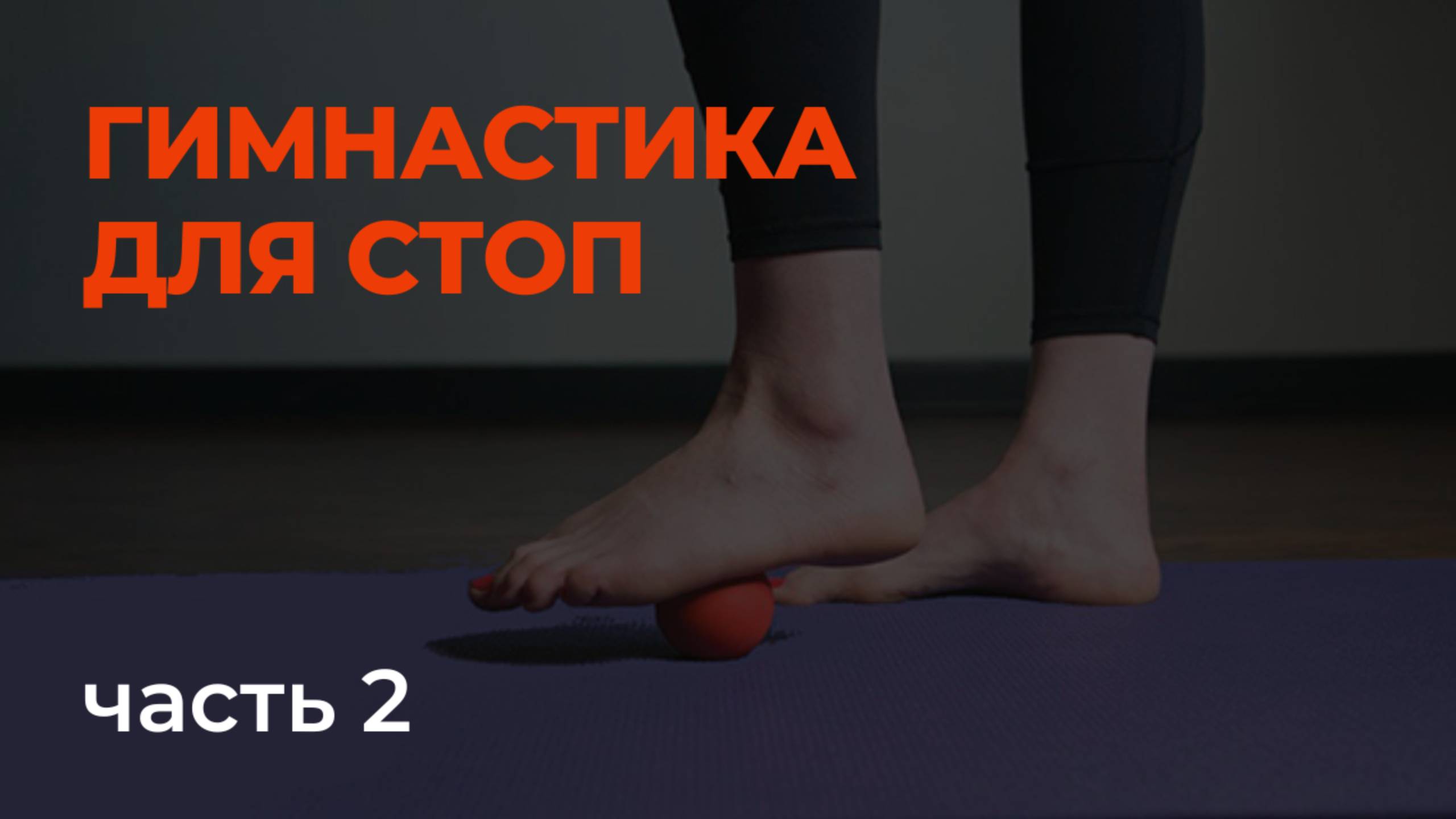 Гимнастика для стоп, часть 2