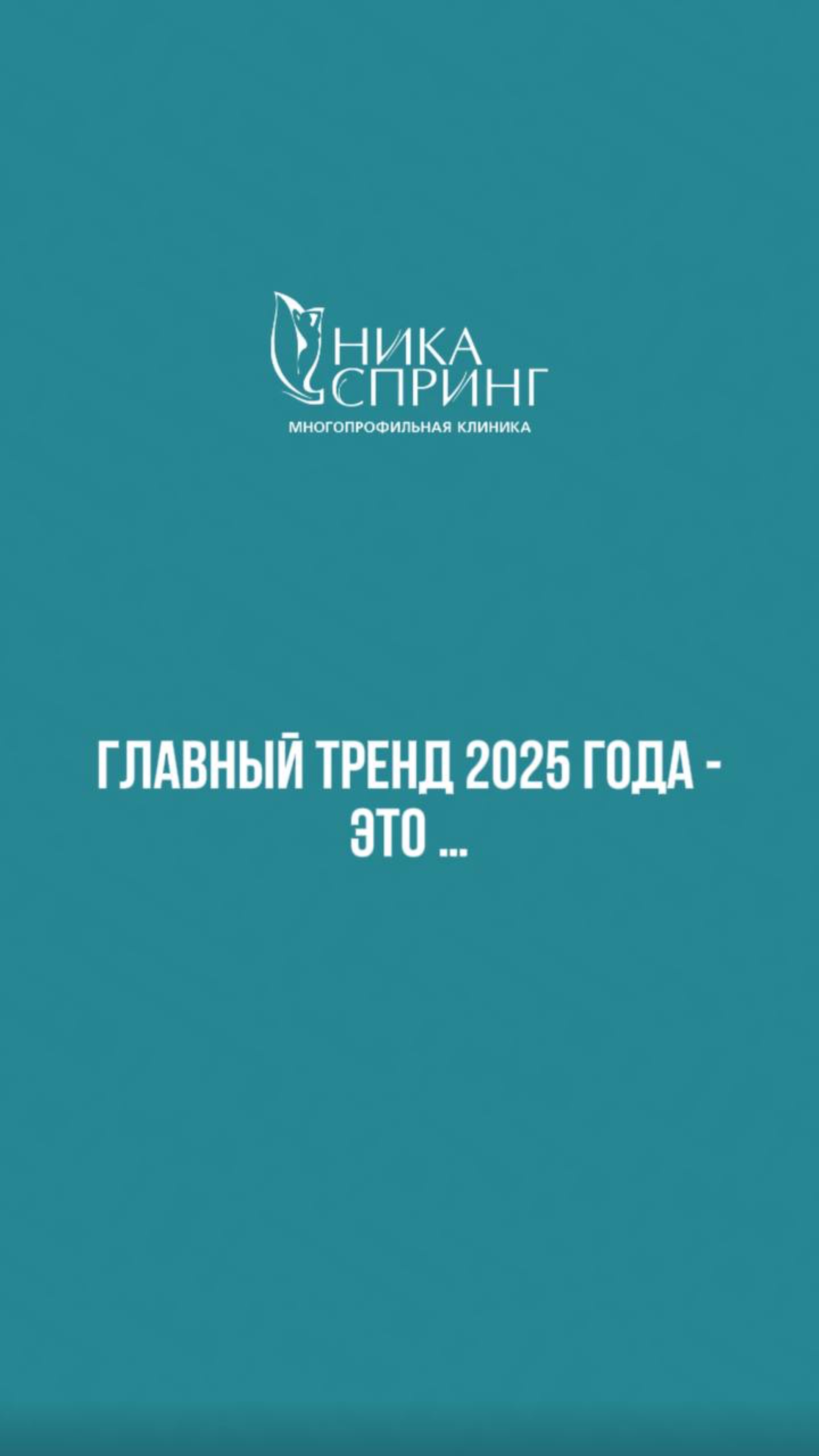 Главный тренд 2025 года… Ваше здоровье и хорошее самочувствие!