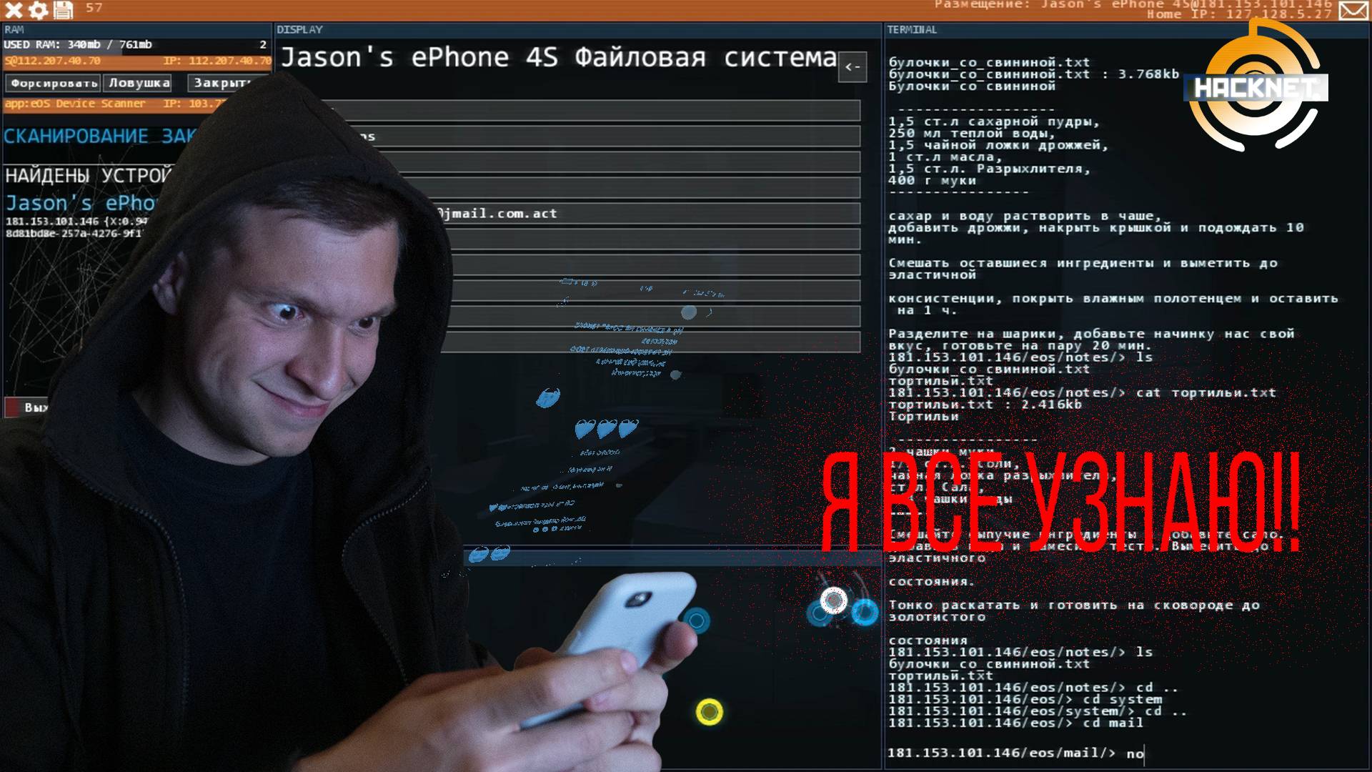Hacknet - #3 - Как взломать телефон