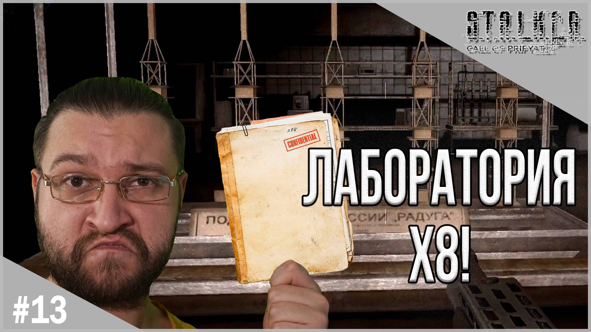 S.T.A.L.K.E.R.: Зов Припяти - #13 - Секретные документы в Х8!