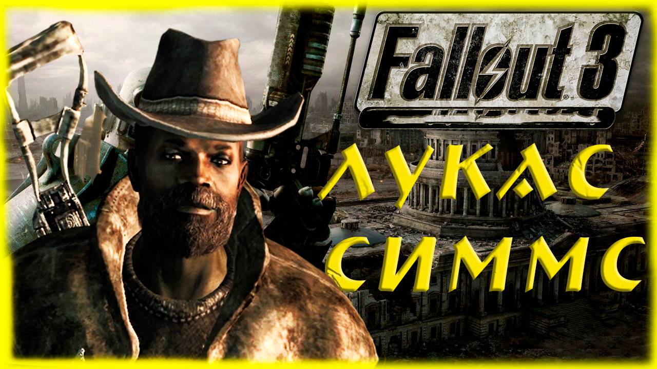 FallOut 3. Лукас Симмс. Обезвреживание ядерной бомбы.