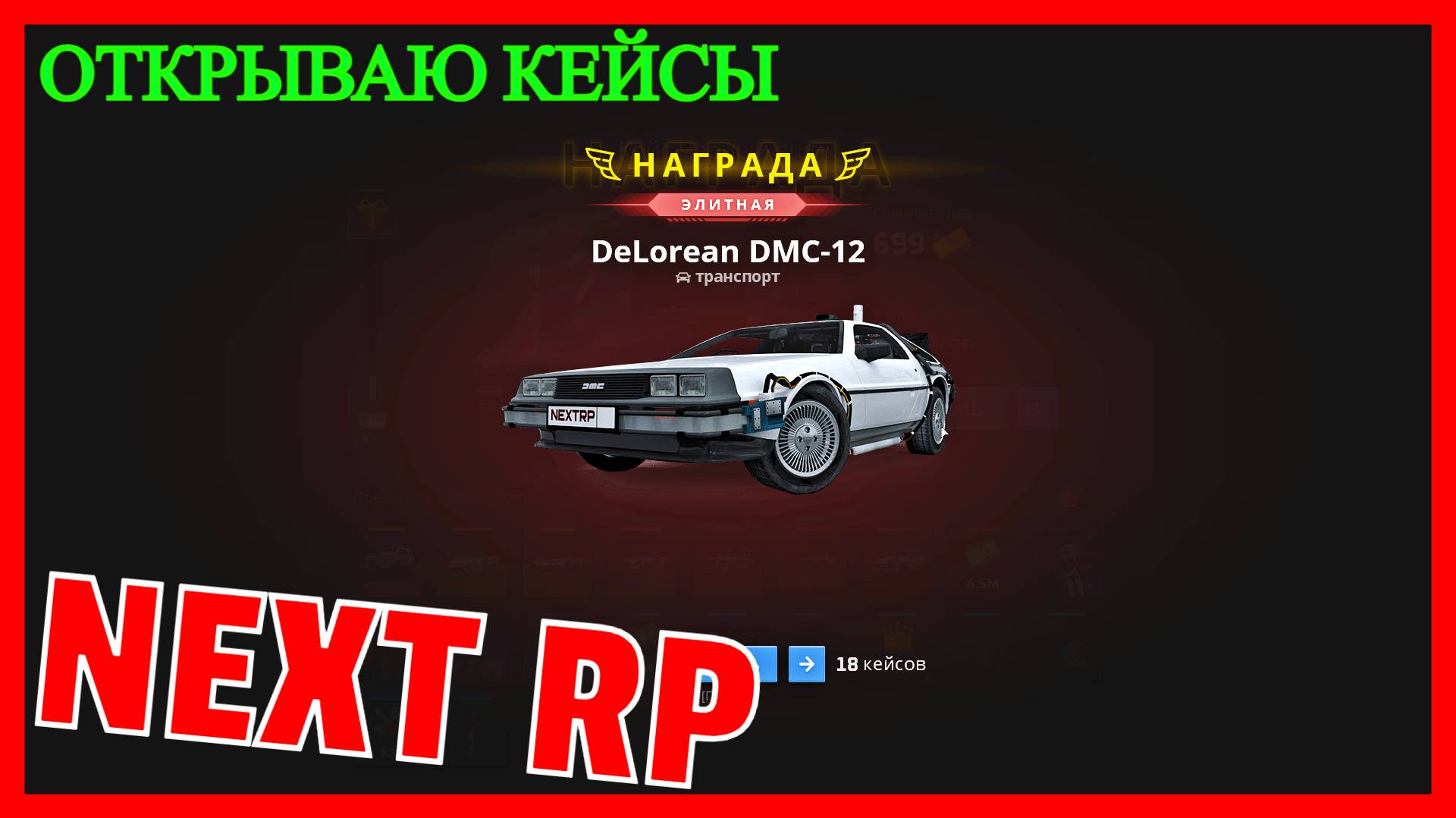 NEXT RP НЕВСКИЙ СЕРВЕР ОТКРЫВАЮ КЕЙСЫ ТОПОВЫЙ ДРОП