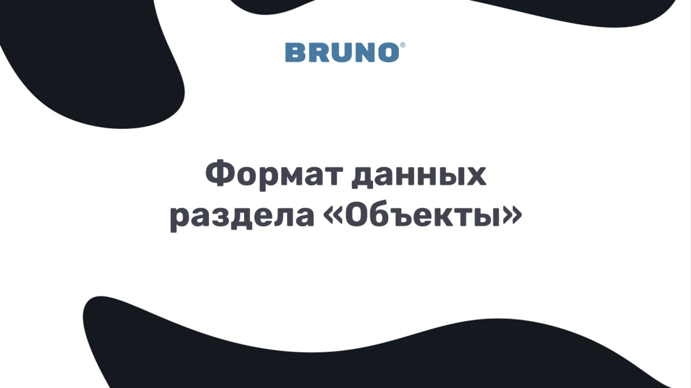 Формат данных страницы Объекты