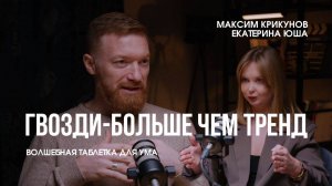 Зачем успешные люди встают на гвозди? Интервью с Максимом Крикуновым