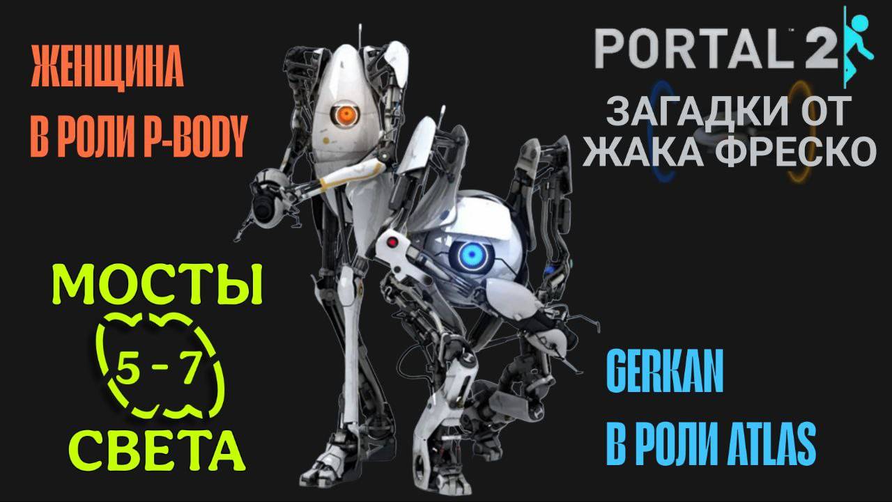ГОЛОВНАЯ БОЛЬ, А НЕ ЗАГАДКИ! | ЗАГАДКИ ОТ ЖАКА ФРЕСКО ★ ПОРТАЛ 2 | PORTAL 2