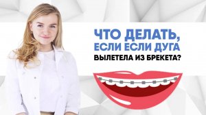 Что делать, если дуга вылетела из брекета?