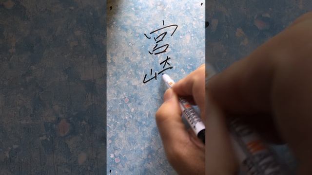 #宮崎駿 #みやざきはやお #HayaoMiyazaki #StevenChu Cantonese #Hong Kong Cantonese #writ水