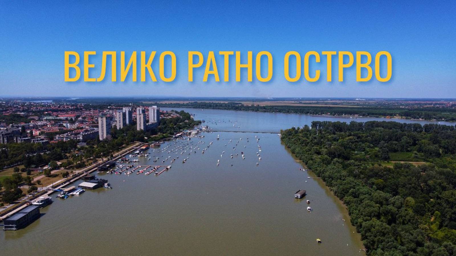 Велико Ратно Острво - белградская "Амазония"