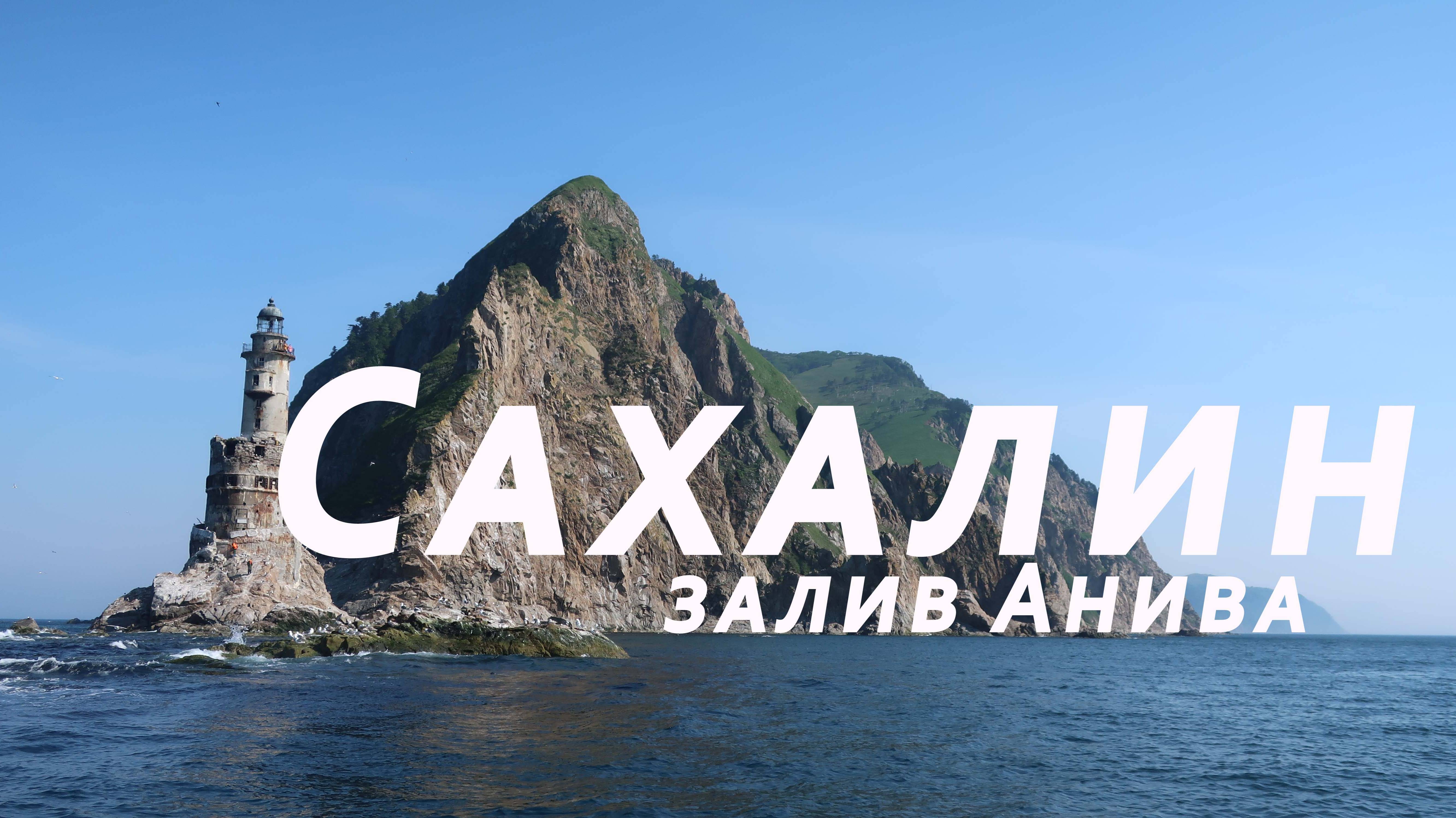 Сахалин. Залив Анива