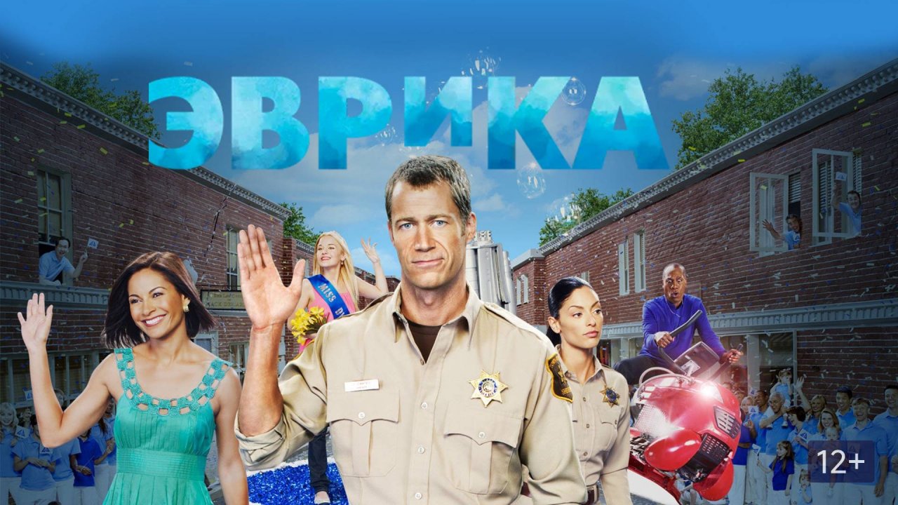 Сериал Эврика — 1 сезон 8 серия / Eureka