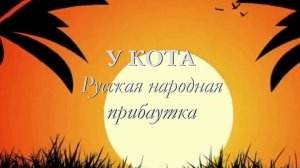 У КОТА (игра с аккордами на фортепиано)
