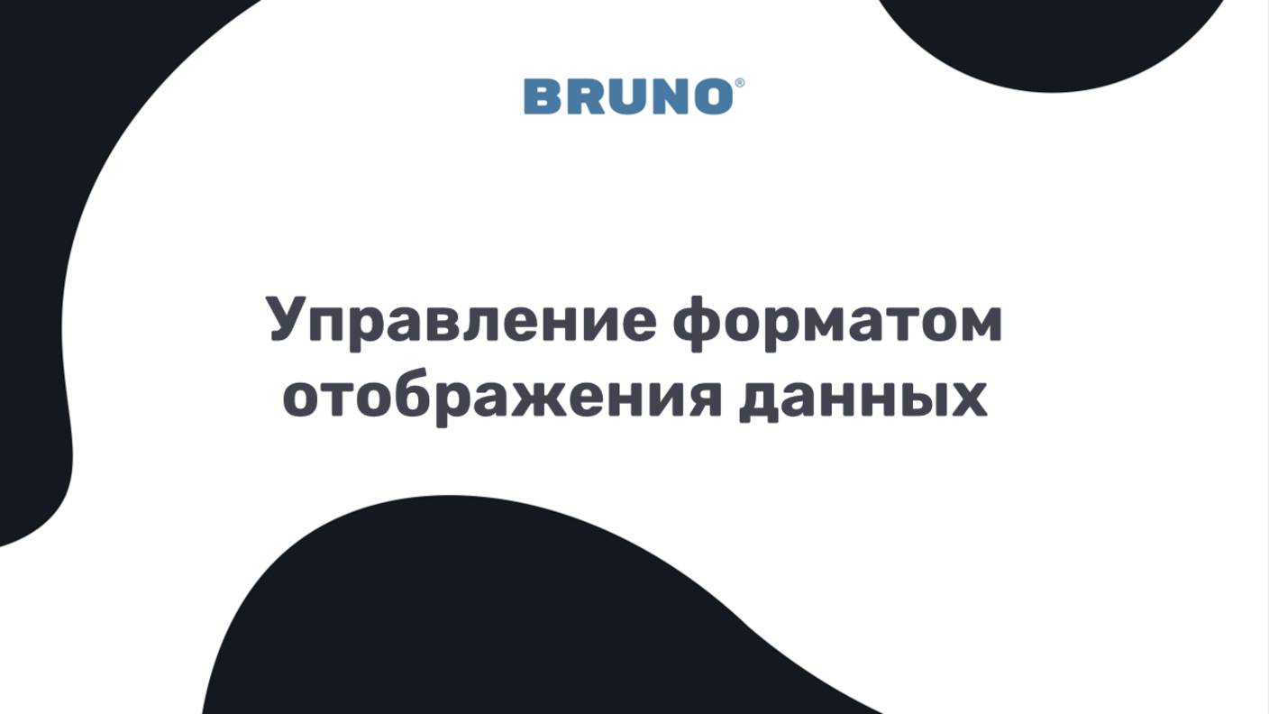 Управление форматом данных