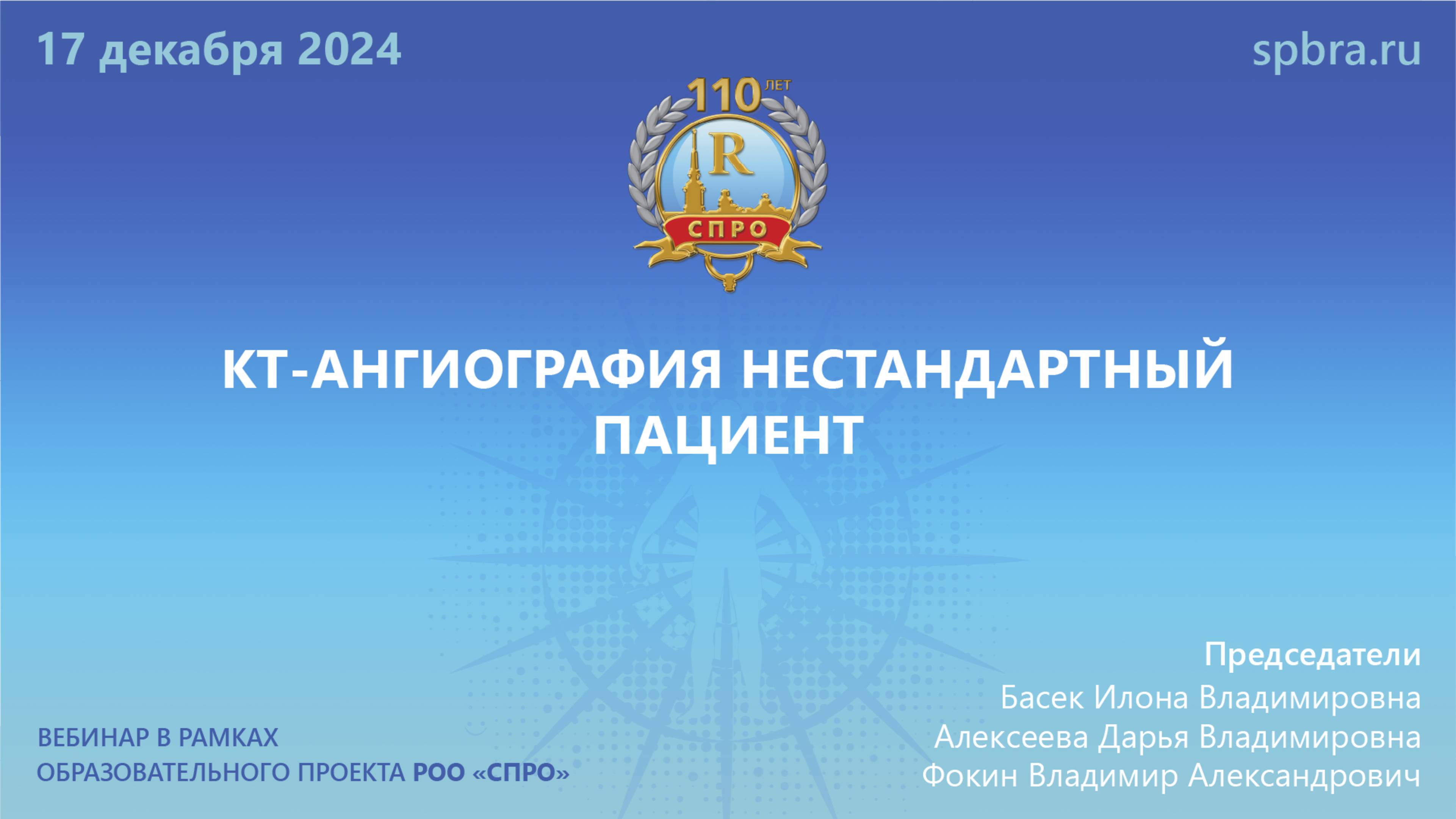 Вебинар: КТ-ангиография "Нестандартный пациент"