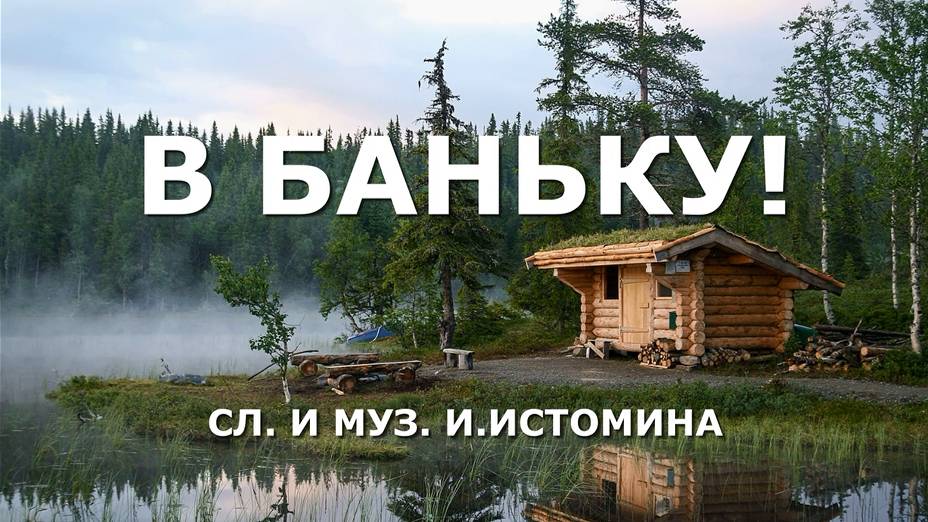 И.Истомин. В баньку!