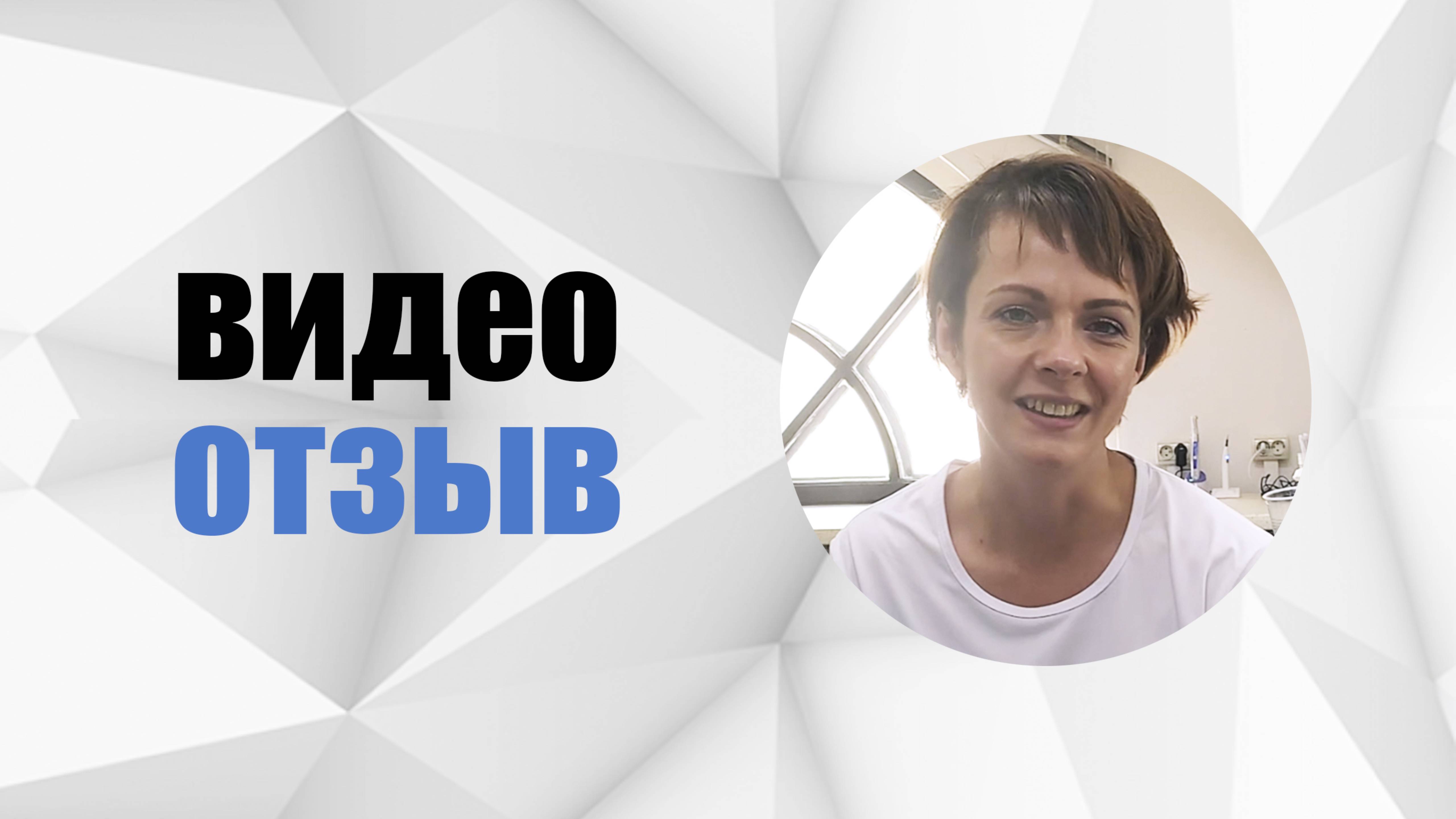 # 11 Отзыв о работе Врача Ортодонта Гранцевой Светланы Игоревны