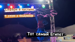 Экскурсия в пустыню на квадриках и багах, ужин у бедуинов Шарм Эль Шейх