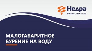 Малогабаритное бурение на воду