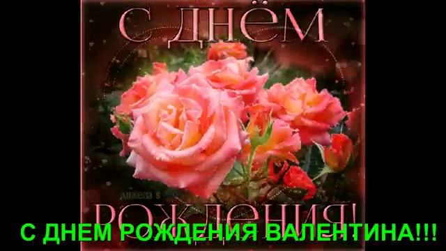 С Днем Рождения Валентину