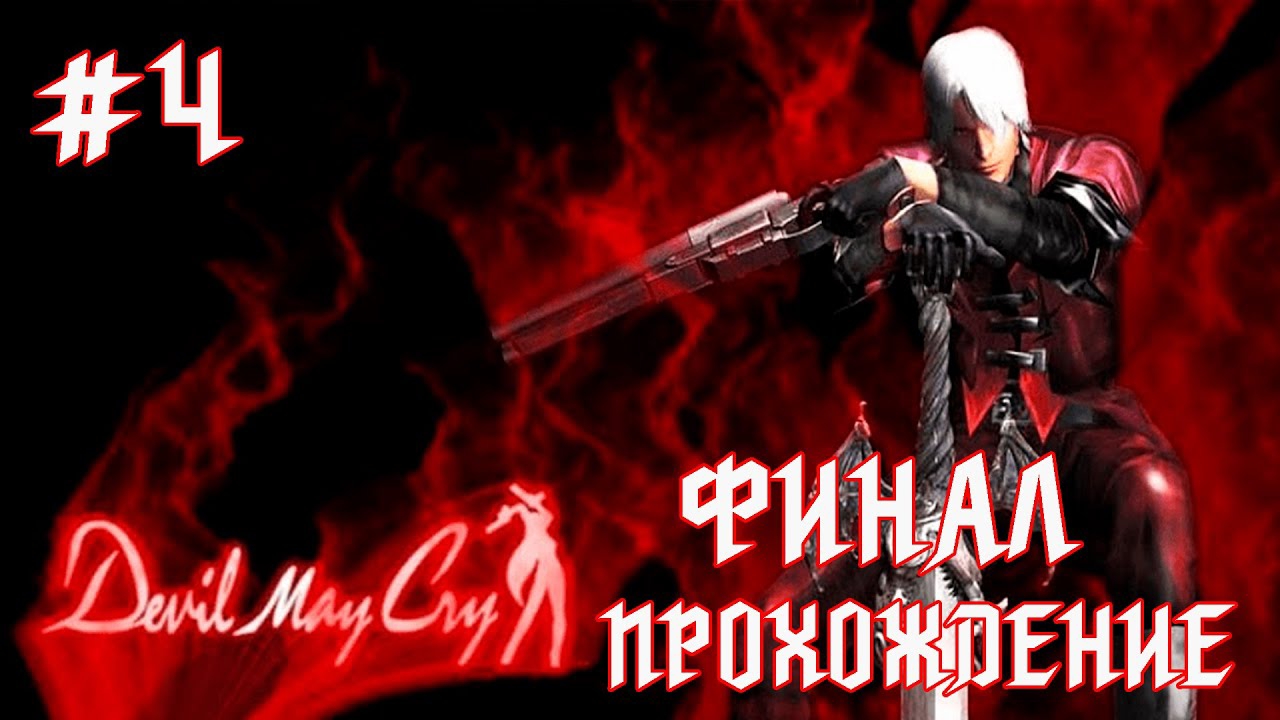 Финальная битва с братом и с Мундусом. Devil may cry 1 финальное прохождение №4