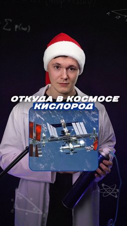 Кислород на МКС откуда он берется?