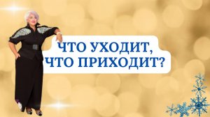 ЧТО УХОДИТ, ЧТО ПРИХОДИТ?