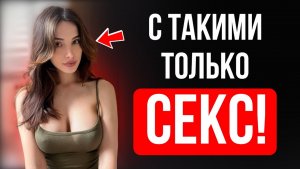 Трах@ть можно, встречаться нет! Посылай таких