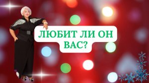 ЛЮБИТ ЛИ ОН ВАС?