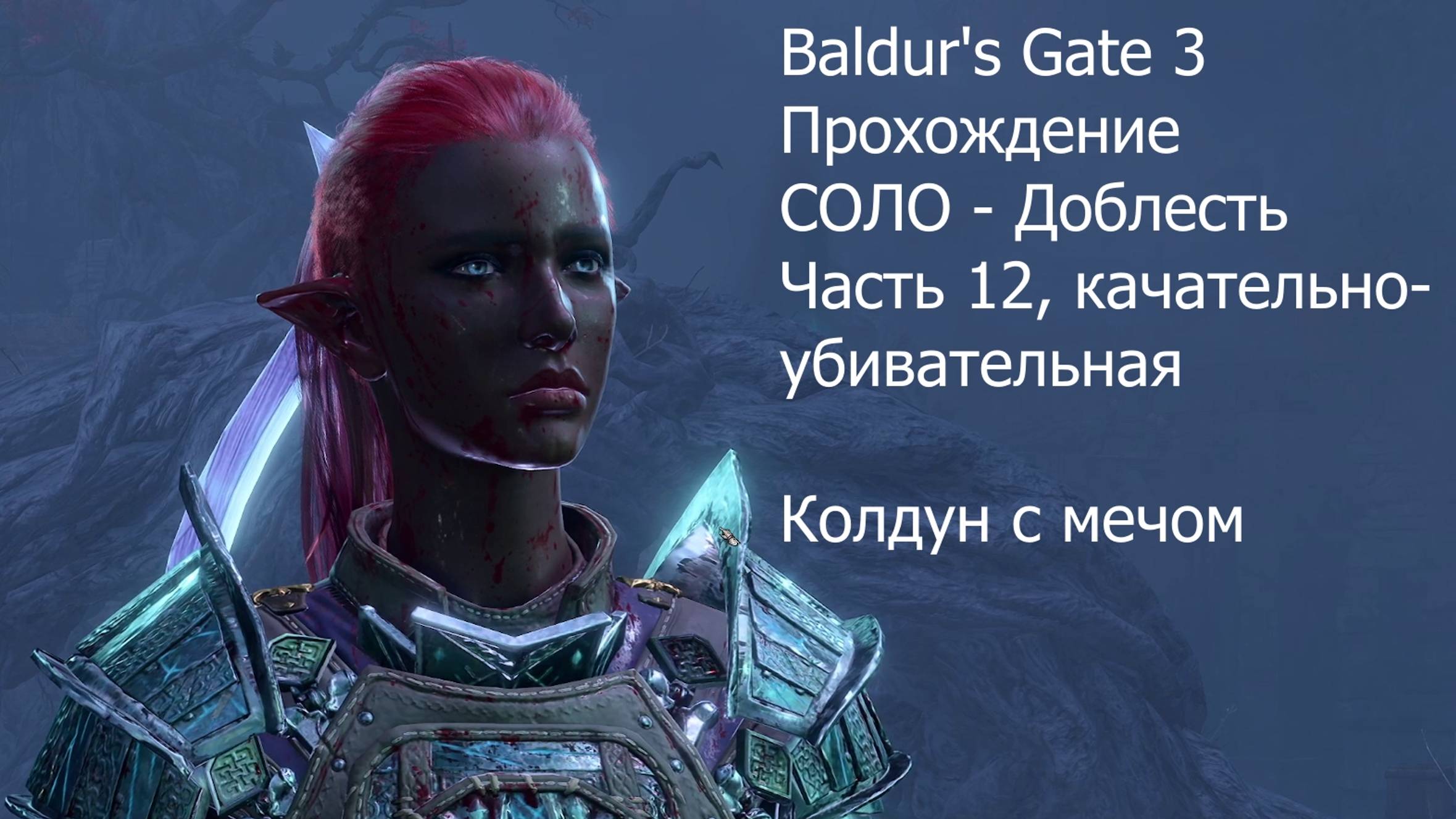 Baldur's Gate 3, прохождение, Соло - Доблесть, часть 12