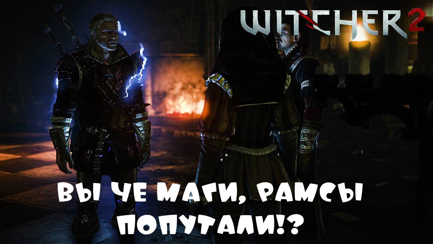 Прохождение The Witcher 2 #36 Очень долго делим хабар