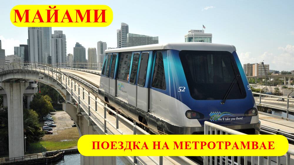 Метромовер Майами. Поездка на метротрамвае .