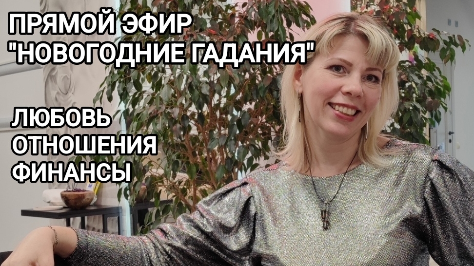 Прямой эфир "Новогодние гадания" Про любовь и отношения.