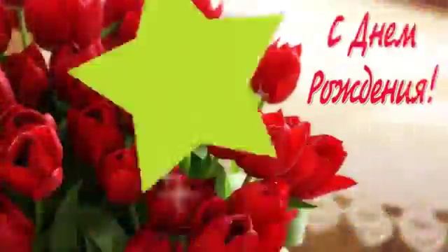 С Днем Рождения Валентине