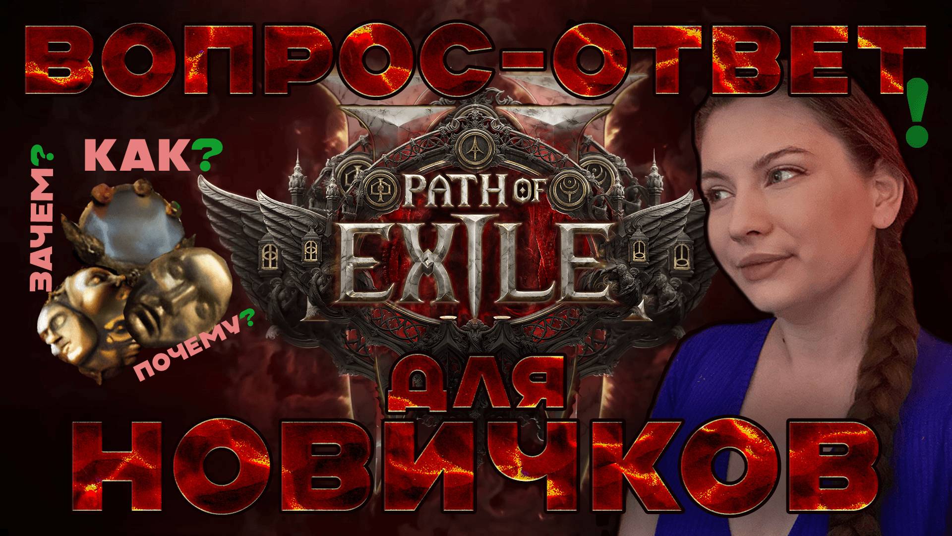 🎥Мини гайд "Вопрос-ответ для новичков" ч1🎥Path of Exile 2 OBT🎥