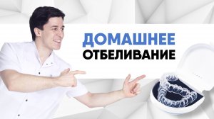 отбеливание дома-f