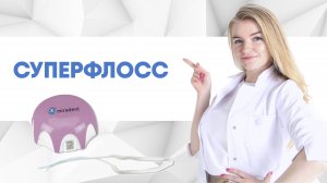 Суперфлосс для брекетов