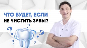 не чистить зубы_фин