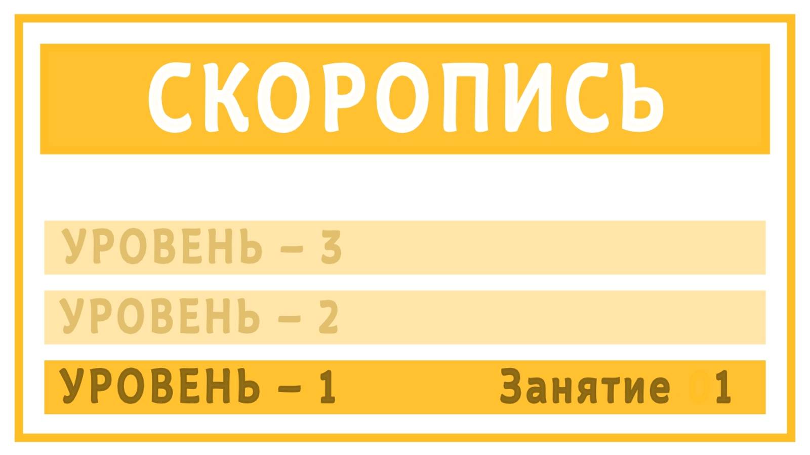 1-01. Алфавит согласных. Предлоги и слова в буквах алфавита.