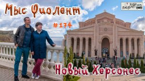 Мыс Фиолент и Новый Херсонес в Севастополе ✨