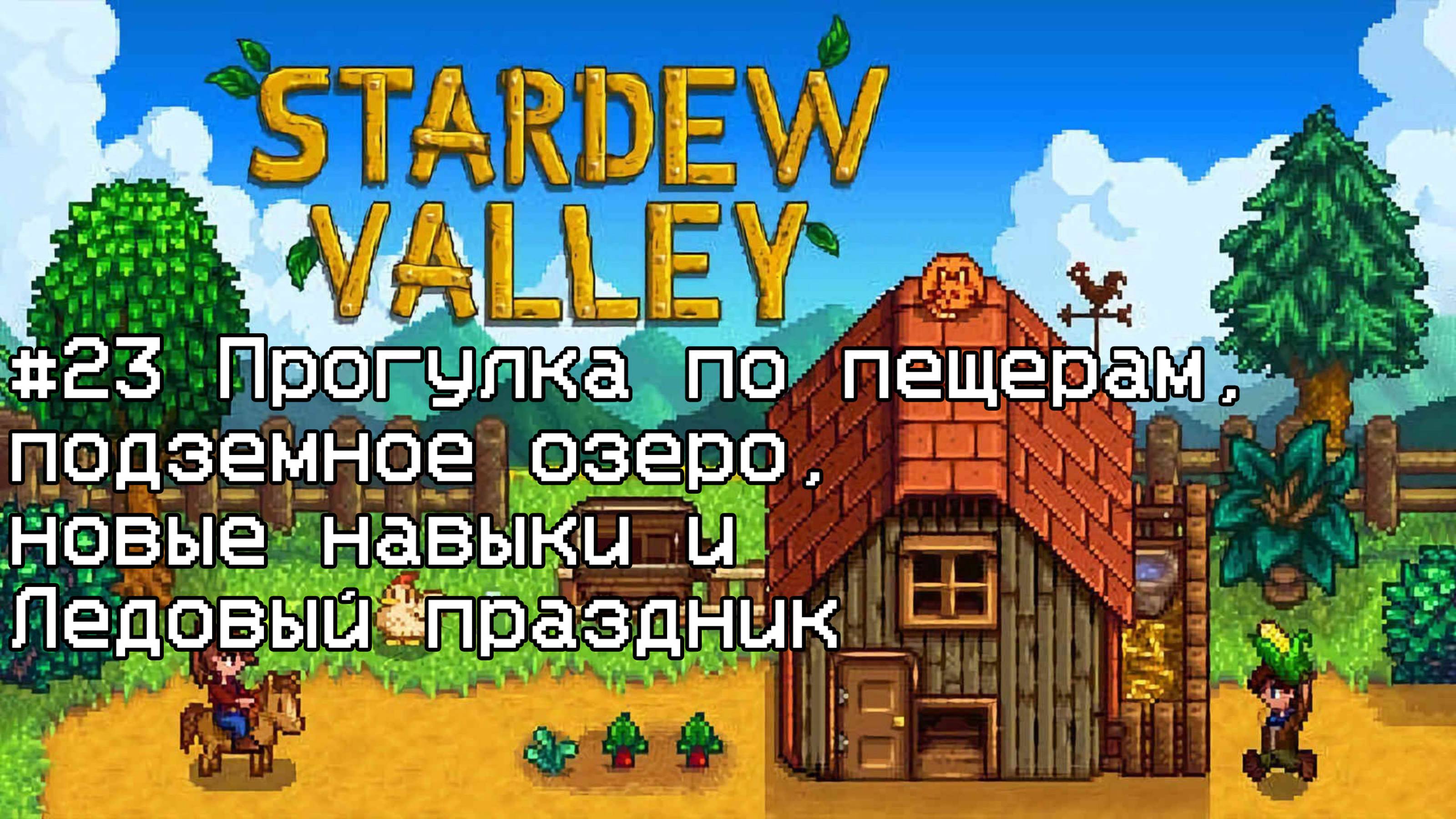 Stardew Valley #23 Прогулка по пещерам, подземное озеро, новые навыки и Ледовый праздник