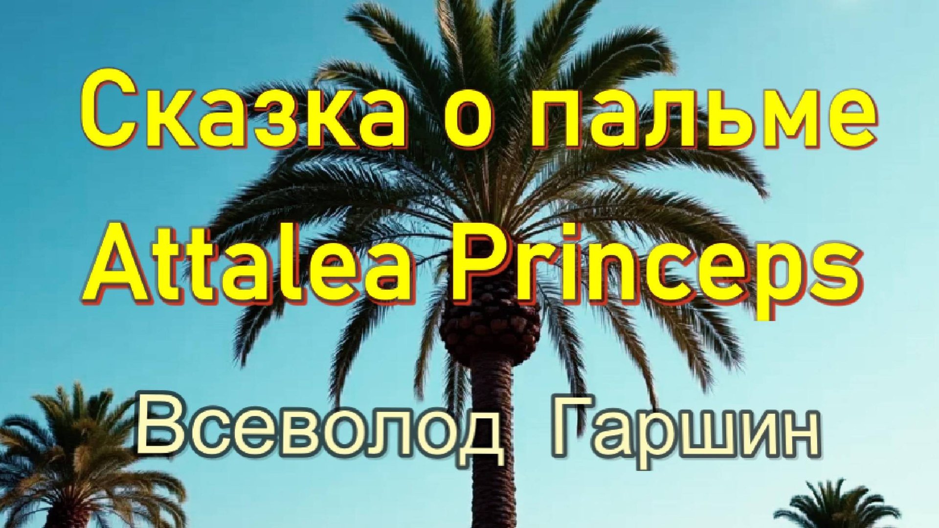 Аttalea Рrinсерs |Всеволод Гаршин| Аудиокнига | Слушать Онлайн