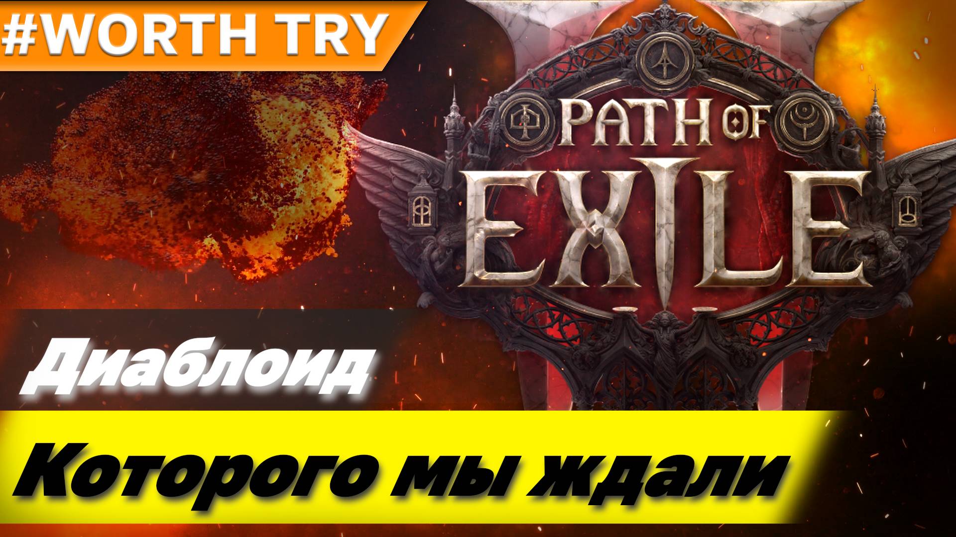 Обзор и первые ощущения от раннего доступа в Path of Exile 2 | PoE, Diablo IV