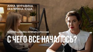 С чего начался дизайн интерьера.  История появления профессии дизайнера в России. Анна Муравина